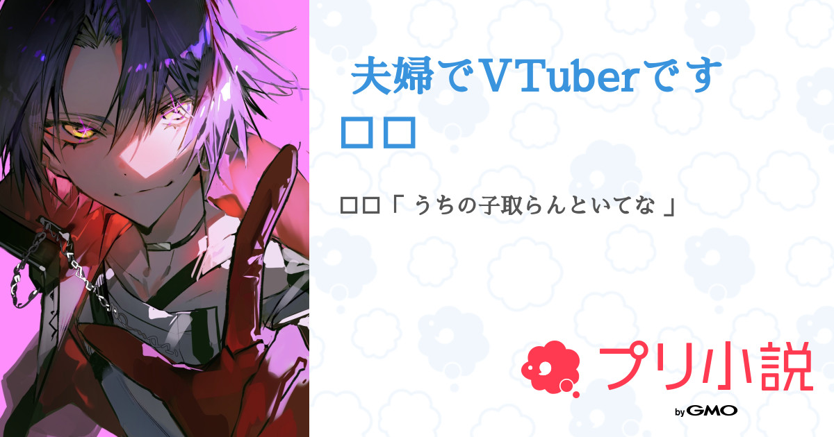 夫婦でVTuberです ♦️☕ - 全4話 【連載中】（ 雨瀬 .さんの夢小説） | 無料スマホ夢小説ならプリ小説 byGMO